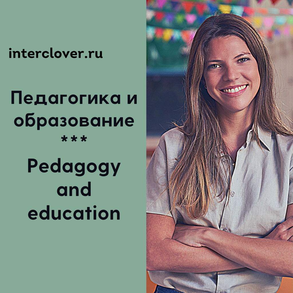 05.08.2025 — Педагогика и образование: международный конкурс студенческих проектов — Конкурсы ...